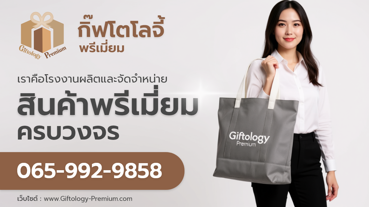 Giftology Premium กิ๊ฟโตโลจี้ พรีเมี่ยม | ของพรีเมี่ยมราคาโรงงาน